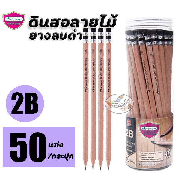 Master Art มาสเตอร์อาร์ต ดินสอลายไม้ ยางลบดำ 2B (50ด้าม) | Shopee Thailand