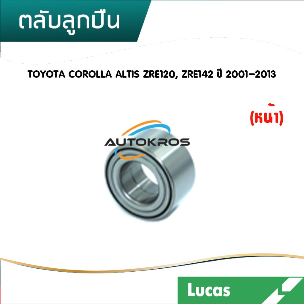 LUCAS ลูกปืนล้อหน้า (1 ข้าง) ตลับลูกปืน toyota corolla altis zre120 ...