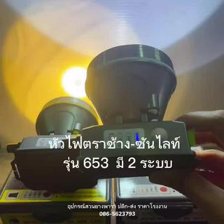 ไฟฉายคาเหัว หัวไฟตราช้าง-ซันไลท์ รุ่น 653 LED หัวไฟขนาดใหญ่ 8 cm รุ่น2ระบบ ไฟแรงส่องได้ทั้ง ใกล้ ...