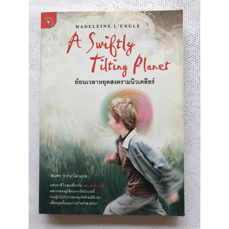 A Swiftly Tilting Planet : ย้อนเวลาหยุดสงครามนิวเคลียร์ | Shopee Thailand