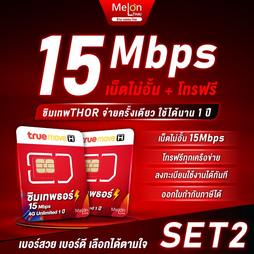 *ส่งฟรี*📌 เลือกเบอร์ SET2 📌 ซิมเทพธอร์ 15Mbps 1 ปี เน็ตไม่อั้น True 5G โทรฟรีทุกค่าย Wifi ฟรี ...