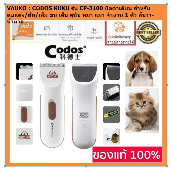 VAUKO : CODOS-CP-3100 อุปกรณ์/เครื่องปัตตาเลี่ยน สำหรับตบแต่ง/ตัด/เล็ม ขน สุนัข และแมว | Shopee ...