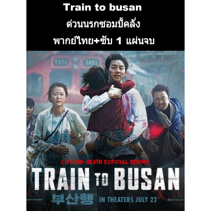 (หนังเกาหลี)Train to busan ภาค1+2 (พากย์+ซับ) | Shopee Thailand