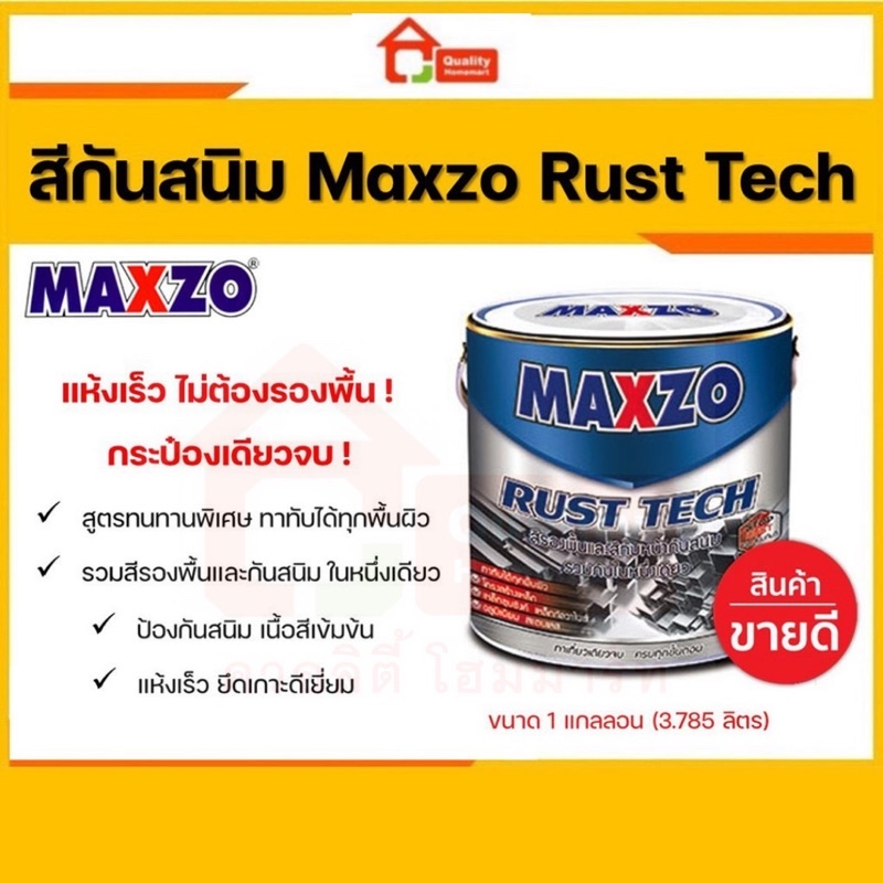 สีกันสนิม MAXZO Rust Tech สีทาเหล็ก 2 IN 1 สีกันสนิมและสีทับหน้า ในหนึ่งเดียว ขนาด 1 แกลลอน (3. ...
