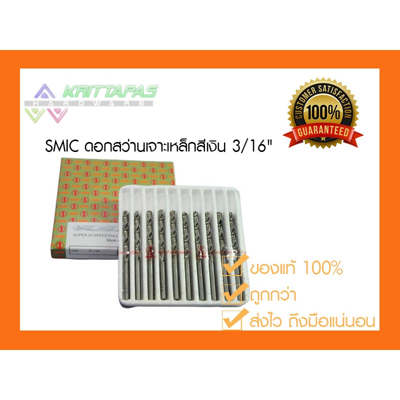 SMIC ดอกสว่าน เจาะสแตนเลส เจาะเหล็ก สีเงิน 3/16" (4.8มิล)[ราคาต่อ1ชิ้น] ดอกสว่านสีเงิน ไฮสปีด สม ...