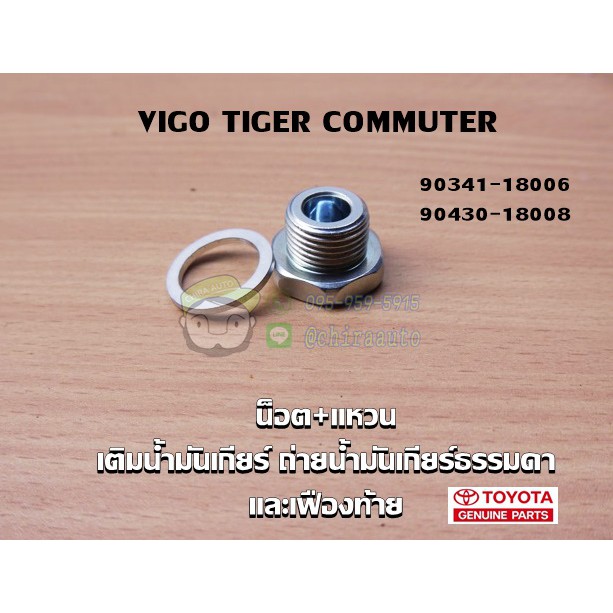 น็อต+แหวน เติมน้ำมันเกียร์ toyota vigo tiger commuter วีโก้ ไทเกอร์ คอม ...