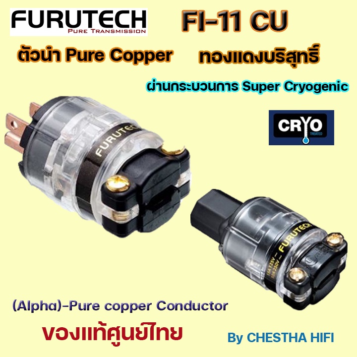 Furutech FI-11(Cu) plug & IEC ปลั๊กคุณภาพสูงจาก ญี่ปุ่น ของแท้รับประกัน ...