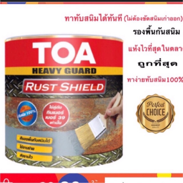 สีกันสนิม TOA Rust Shield สีหยุดสนิม ไม่ต้องขัดสนิม รัสท์ชิล 1แกลลอน ...