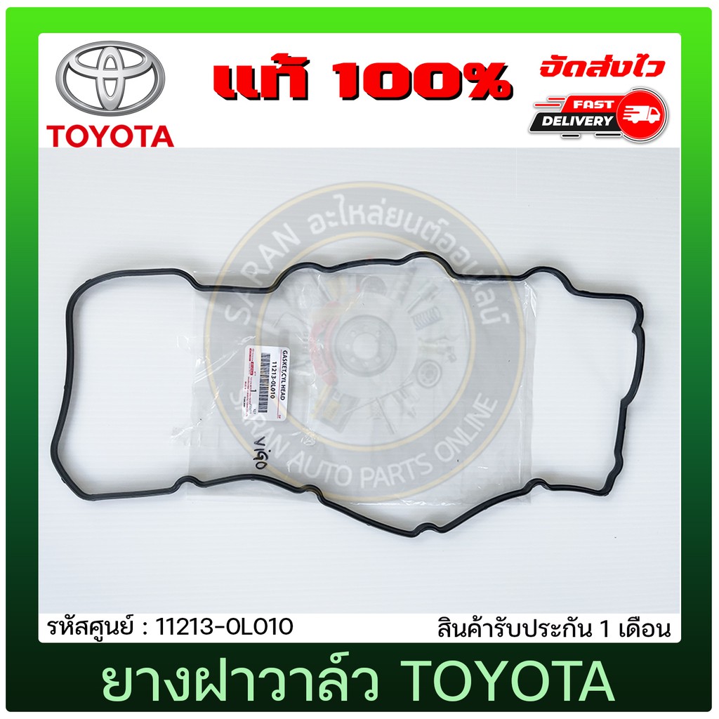 ยางฝาวาล์ว D4D วีโก้ แท้ 11213-0L010 TOYOTA D4D, VIGO 2.5, 3.0 (2KD,1KD ...