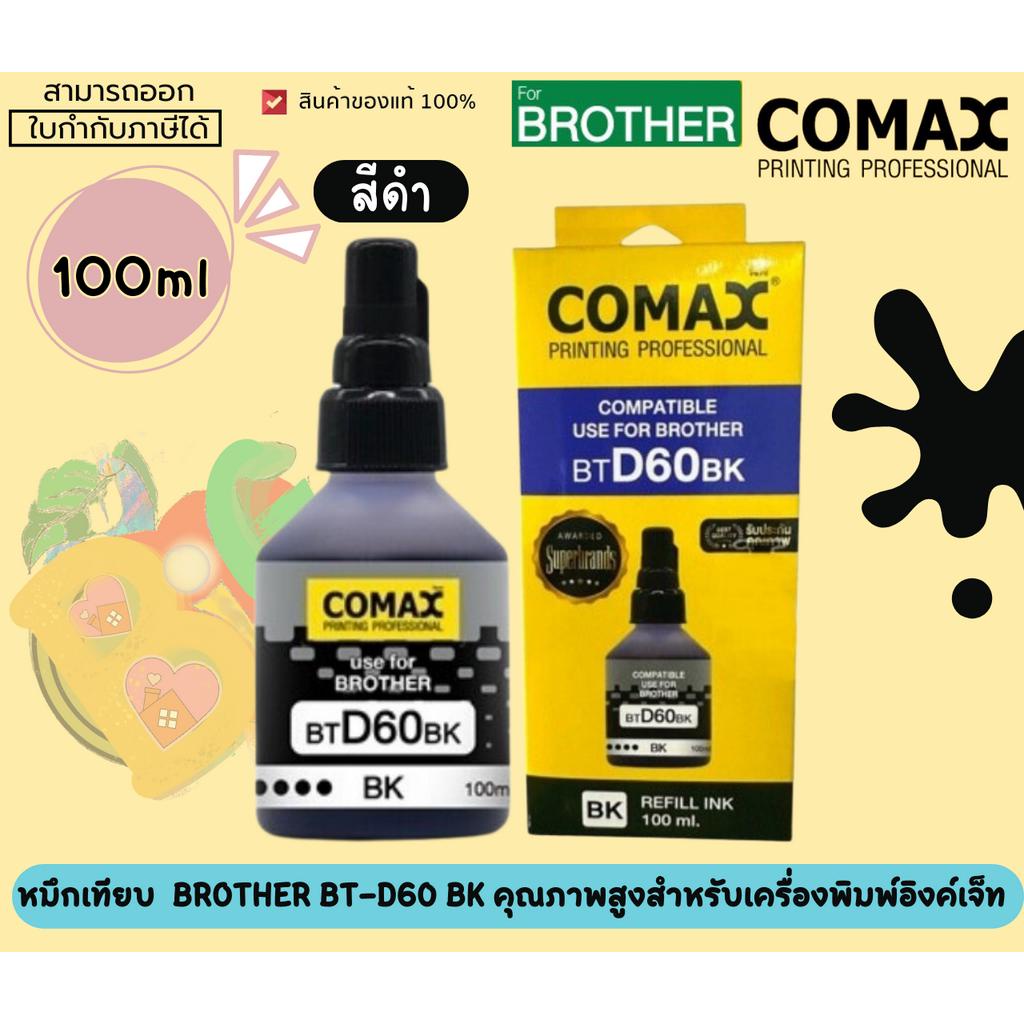 COMAX (หมึกเทียบ) BROTHER BT-D60 BK(ดำ) 100ml คุณภาพสูงสำหรับเครื่อง ...