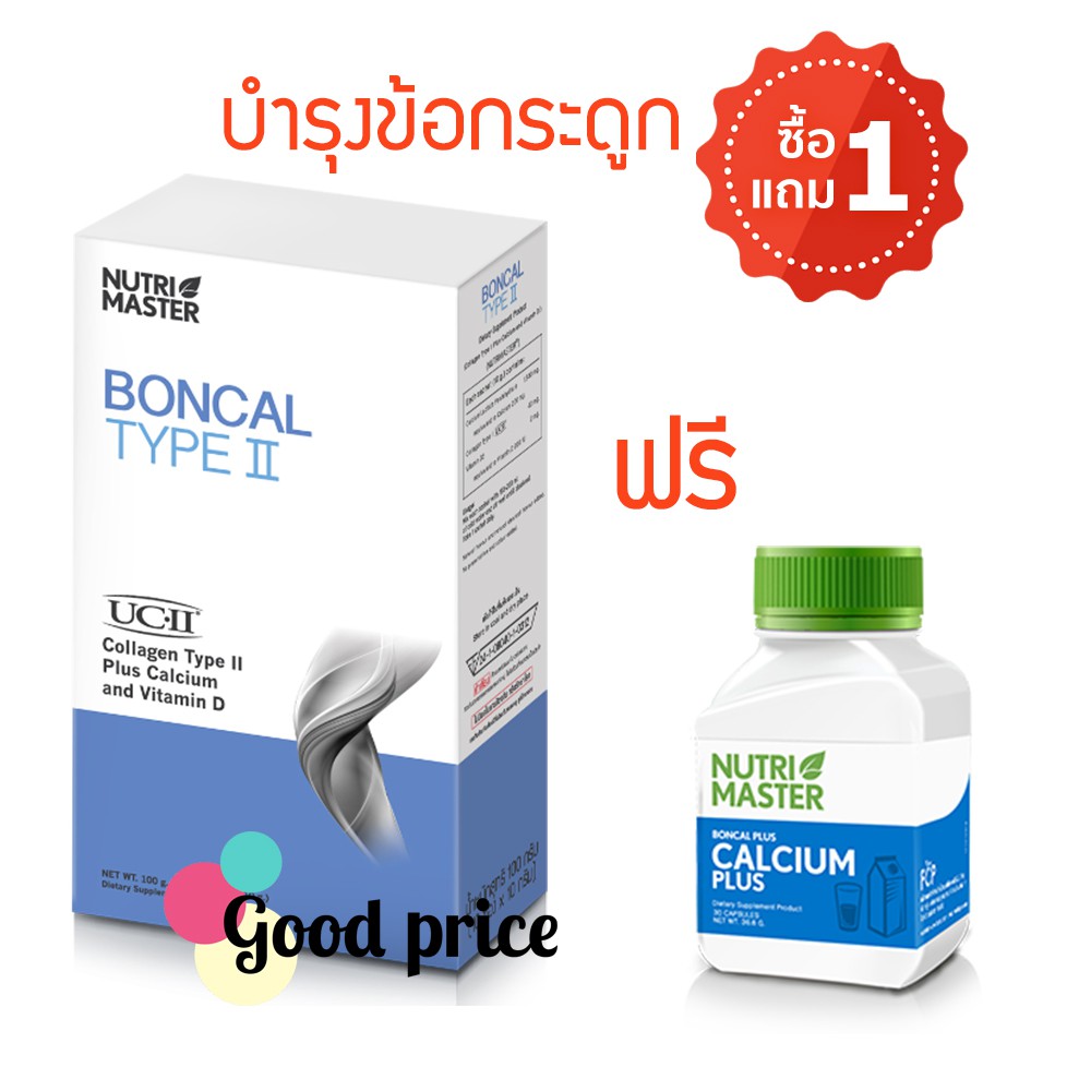 (ซื้อ1แถม 1) Nutri Master Boncal Type II 1กล่อง แถม Calcium Plus 1ขวด ...