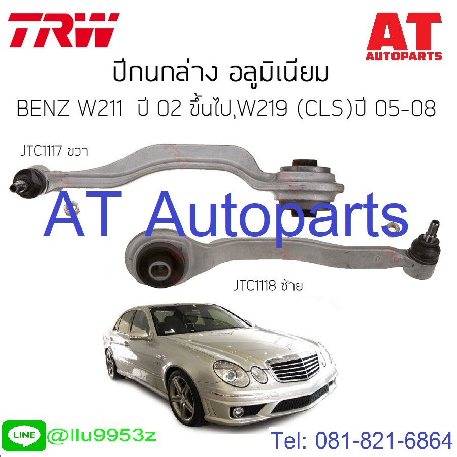 ปีกนกล่าง(อลูมิเนียม)ซ้าย-ขวา Benz W211 JTC1117 - JTC1118 TRW ราคาต่อ ...