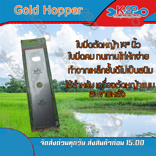 ใบมีดตัดหญ้า 2 ทาง A ขนาด 16 นิ้ว ตรา Gold Hopper ใบมีดเครื่อง ตัดหญ้า ...