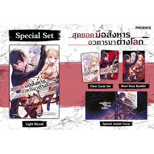 (พร้อมส่ง) Special Set สุดยอดมือสังหาร อวตารมาต่างโลก เล่ม 1 จาก Phoenix Next (LN Light Novel ...