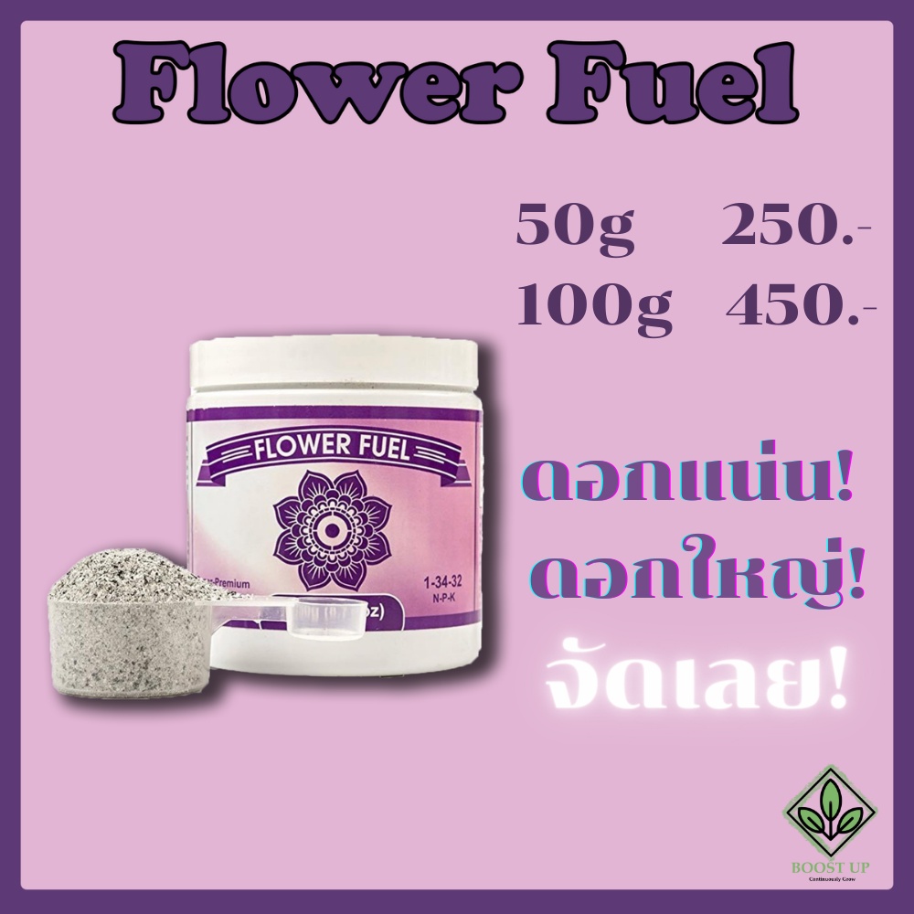 Flower Fuel ปุ๋ยเสริมดอก ดอกตู้ม แบ่งขาย 50g /100g | Shopee Thailand