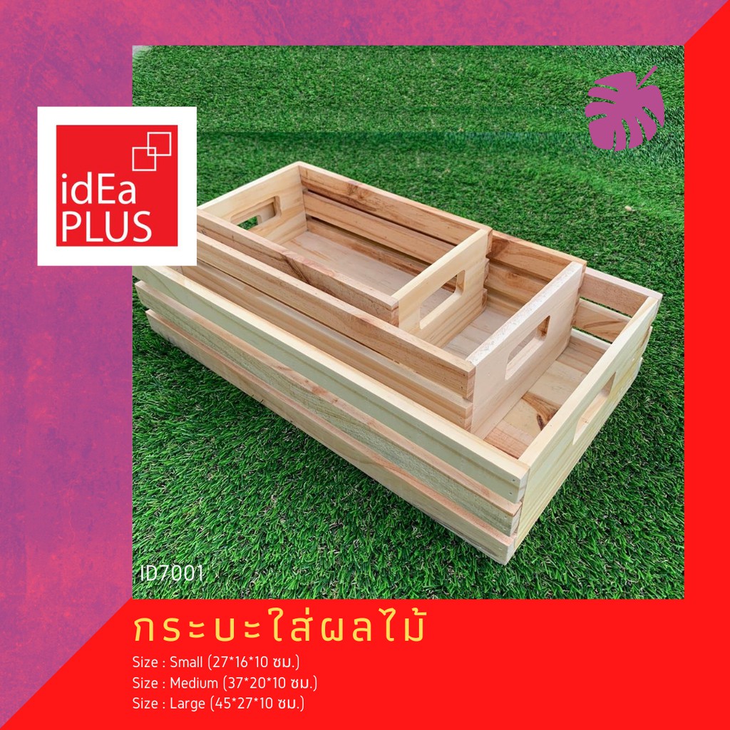 Idea Plus กระบะผลไม้ใส่ของ ลังทำจากสนพาเลท ประดับตกแต่ง เฟอร์นิเจอร์ ...