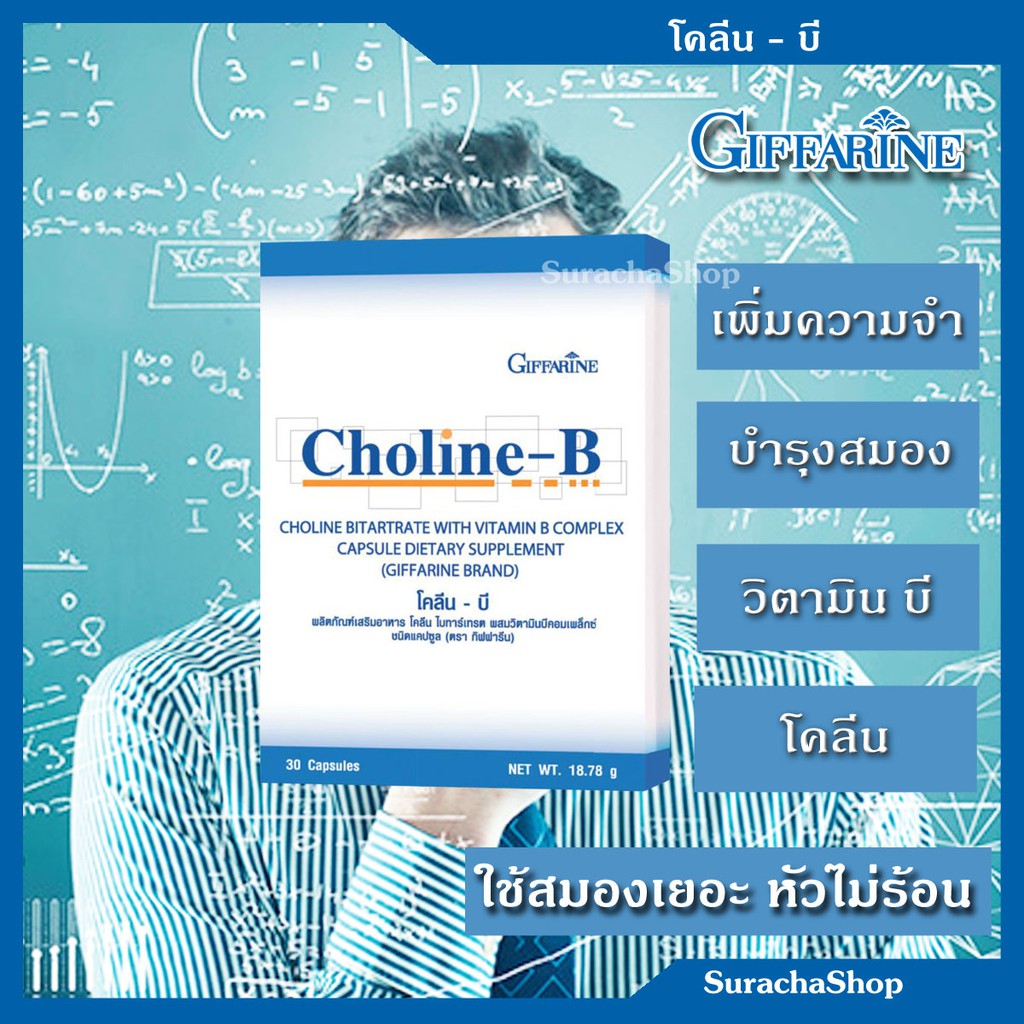 โคลีน-บี กิฟฟารีน บำรุงสมอง : CHOLINE-B GIFFARINE | Shopee Thailand