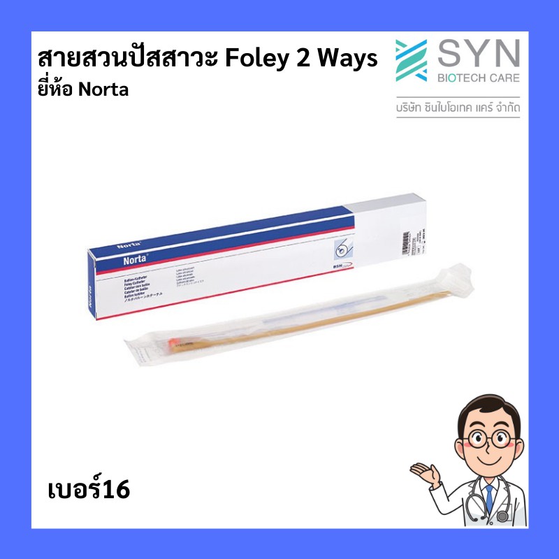 สายสวนปัสสาวะ Foley 2 Ways ยี่ห้อ Norta สายนิ่มผิวเรียบ เบอร์16 (ราคา ...
