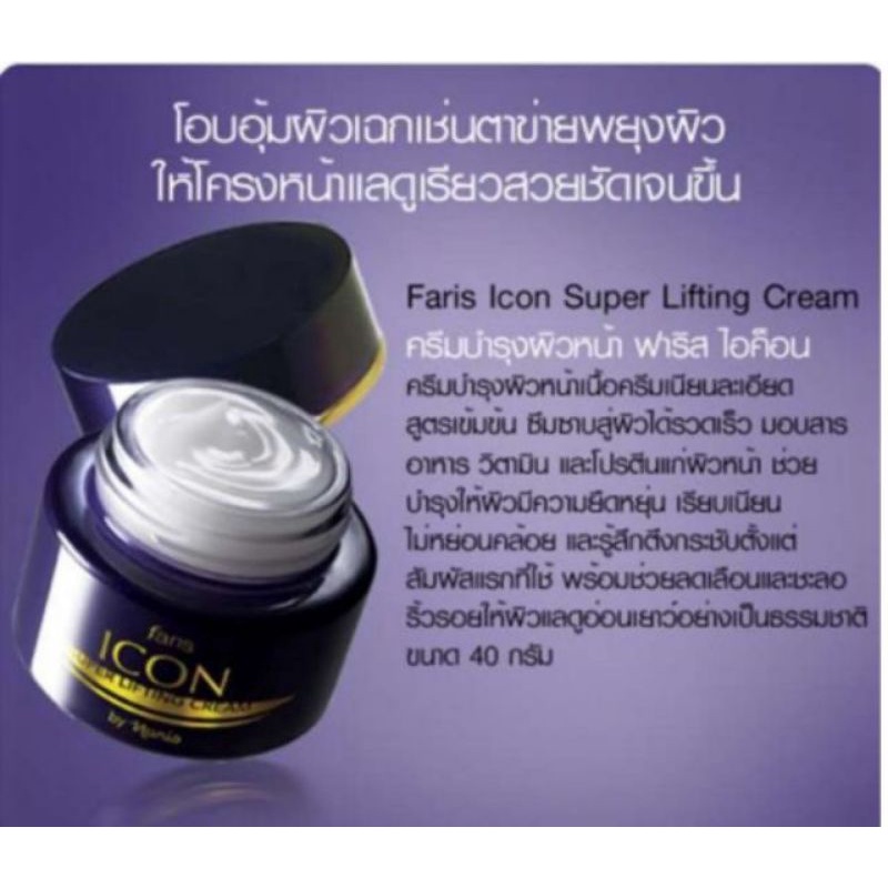 ครีมยกกระชับผิวหน้า Faris Icon Super Lifting Cream 40g | Shopee Thailand