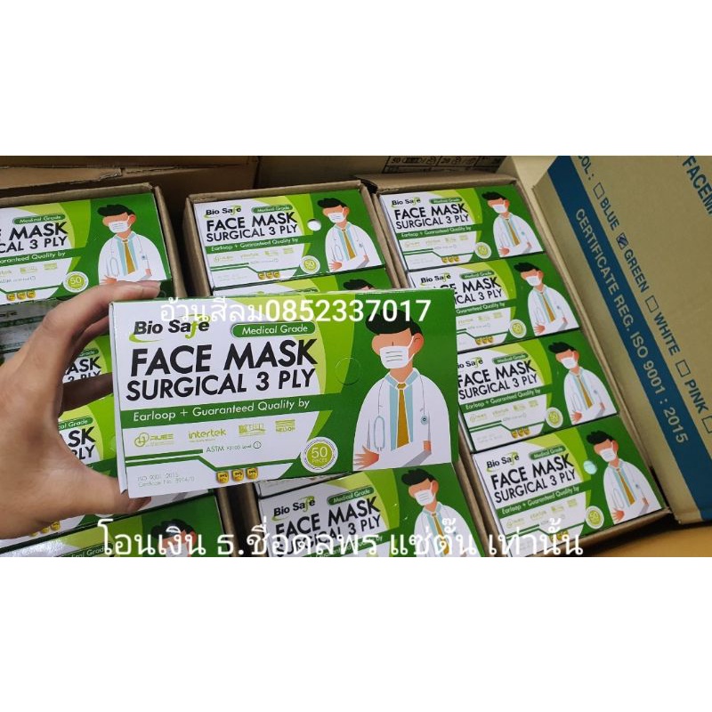 Bio safe โฉมใหม่ PFE,VFE,BFE กล่องใหม่ สีเขียว 3ชั้น 50ชิ้น/กล่อง 20กล่อง/ลัง ทางการแพทย์ ขายส่ง ...