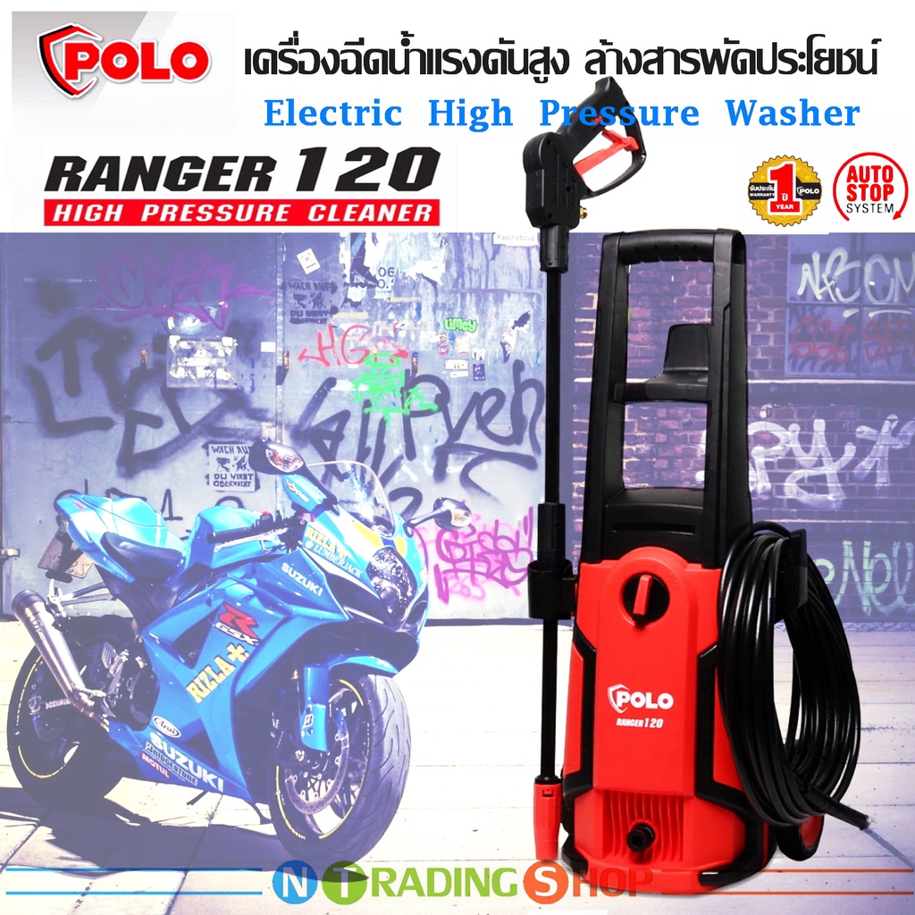 เครื่องฉีดน้ำ แรงดันสูง 120 bar POLO Ranger 120 กำลัง 1,500W สายฉีดยาว ...