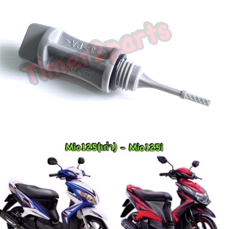 ก้านวัดน้ำมันเครื่อง Mio125 อย่างดี (HM) 1100-243-ZCM | Shopee Thailand