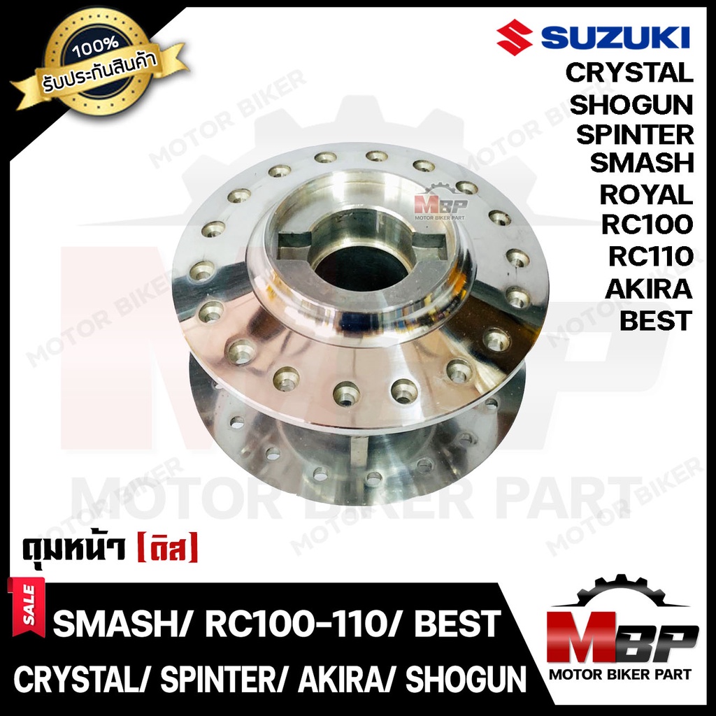 ดุมหน้า(ดิส) สำหรับ SUZUKI SMASH/ RC80/ RC100/ RC110/ SPRINTER/ BEST110/ BEST125/ AKIRA/ ROYAL ...