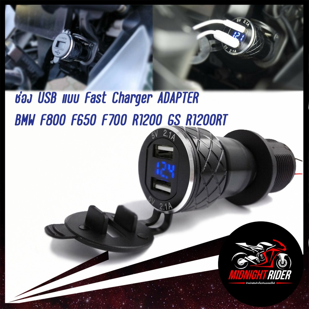 ช่อง USB แบบ Fast Charger ADAPTER BMW F800 F650 F700 R1200 GS R1200RT ...