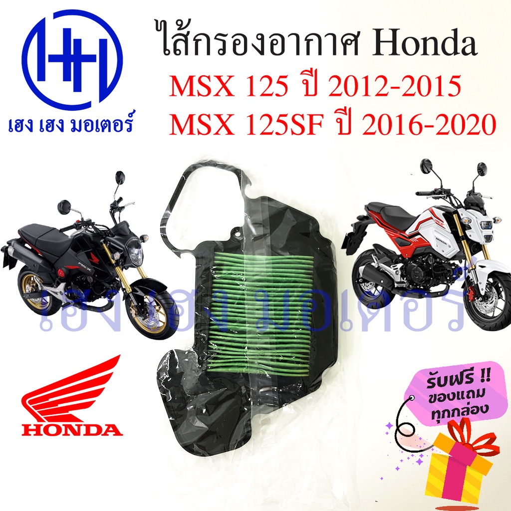 ไส้กรองอากาศ MSX 125 MSX 125SF Honda MSX กรองอากาศMSX125 ไส้กรองอากาศ ...
