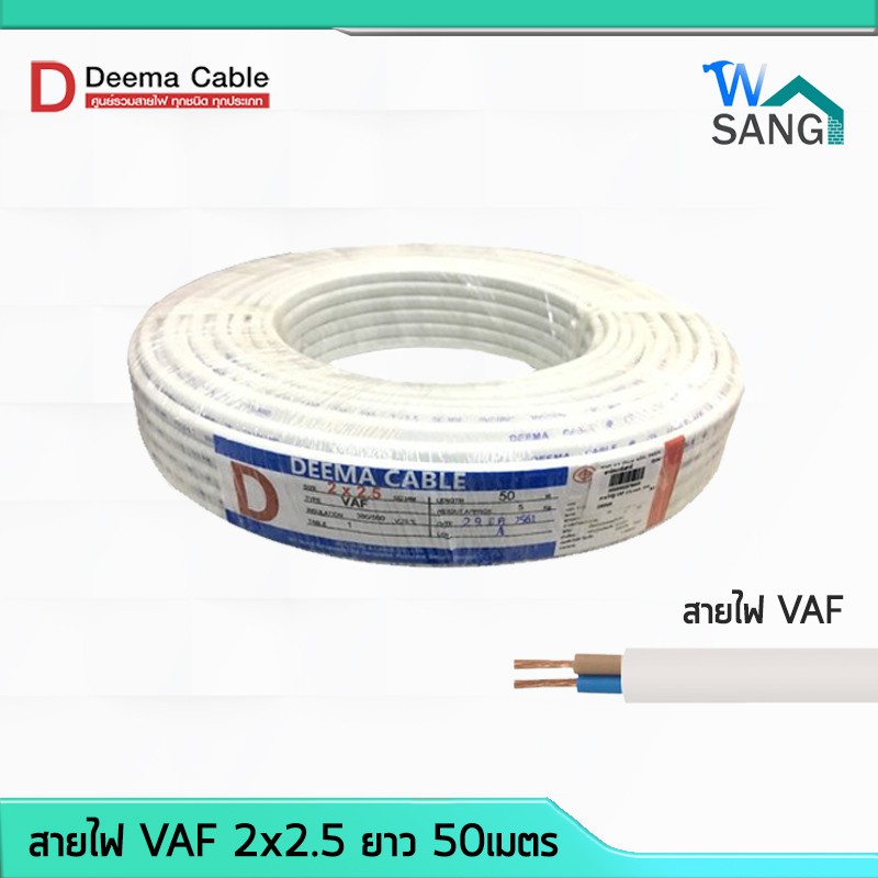 สายไฟ VAF 2x2.5 DEEMA CABLE 50เมตร @wsang | Shopee Thailand