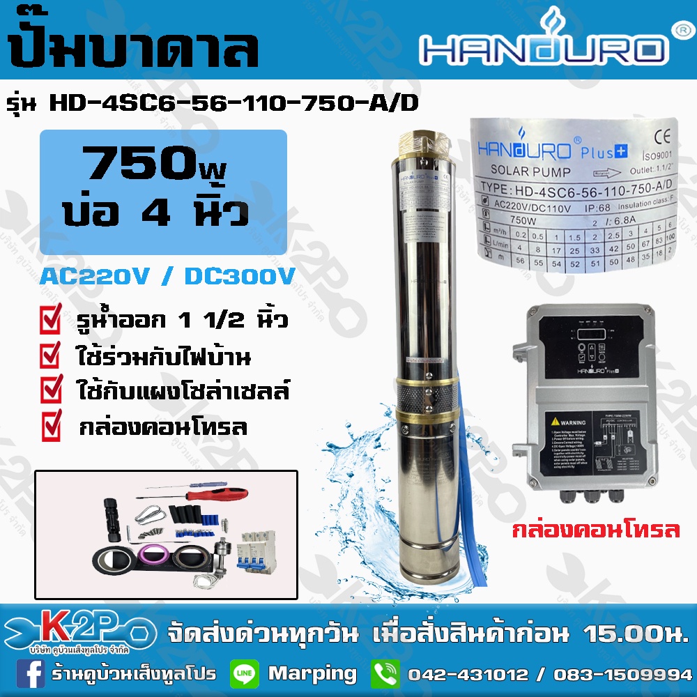 ปั๊มบาดาล HANDURO 750W AC/DC บ่อ 4 นิ้ว น้ำออก 1 1/2 นิ้ว รุ่น HD-4SC6 ...