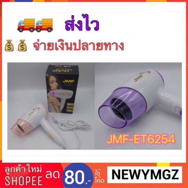 💥ส่งฟรี!!💥ไดร์เป่าผม ไดร์เป่าผมไฟฟ้า ยี่ห้อ JMF รุ่น ET-6254กำลังไฟ 1600 วัตต์ สีม่วง | Shopee ...