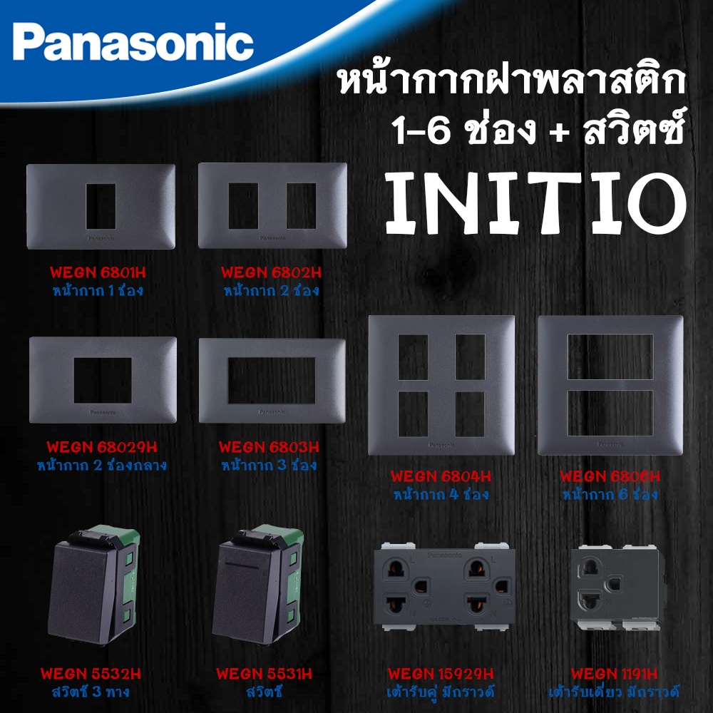 Panasonic หน้ากากฝาพลาสติก 1-6 ช่อง รุ่น INITIO สีเทา | Shopee Thailand