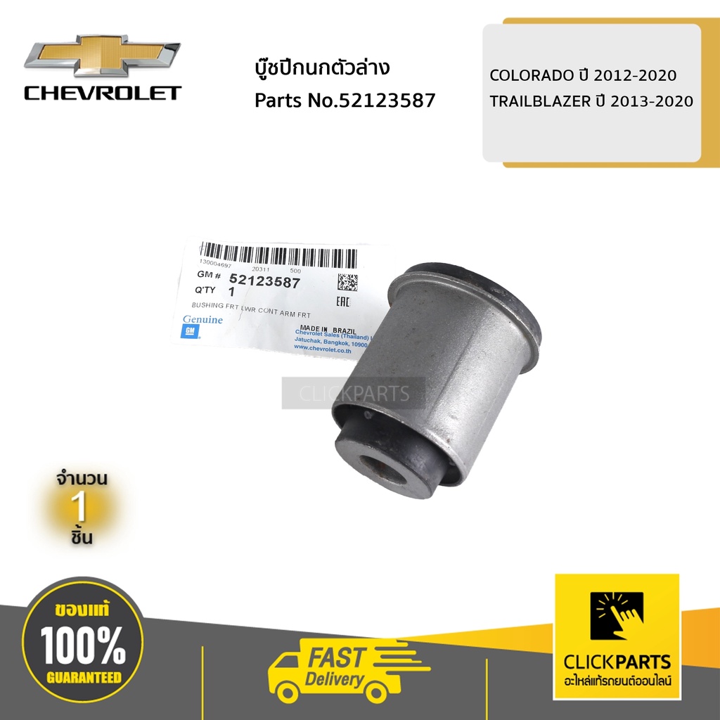 CHEVROLET #52123587 บู๊ชปีกนกตัวล่าง COLORADO ปี 2012-2020 ...