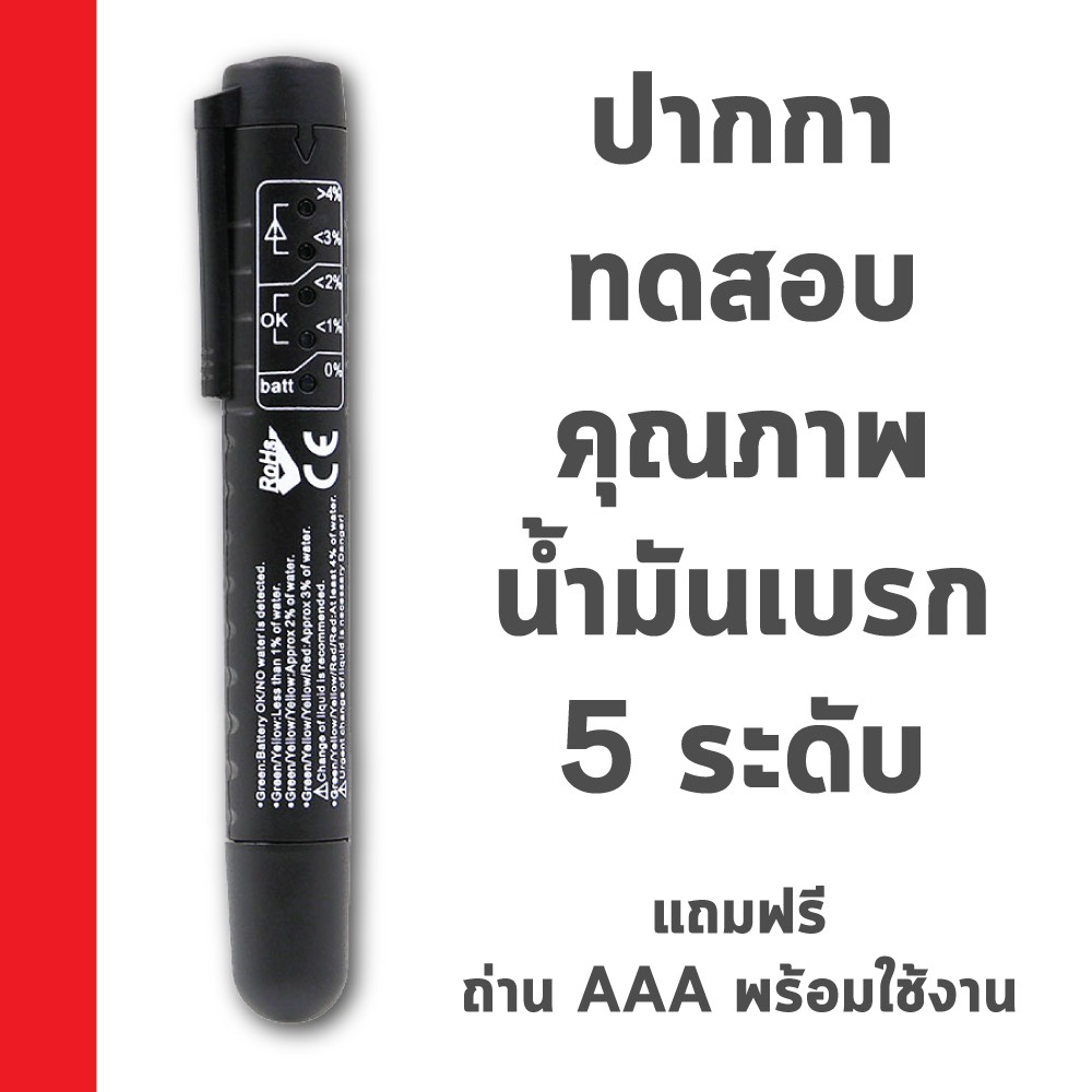 [พร้อมส่ง] ปากกาทดสอบน้ำมันเบรก ความละอียด 5 ระดับ ความชื้น คุณภาพ ...