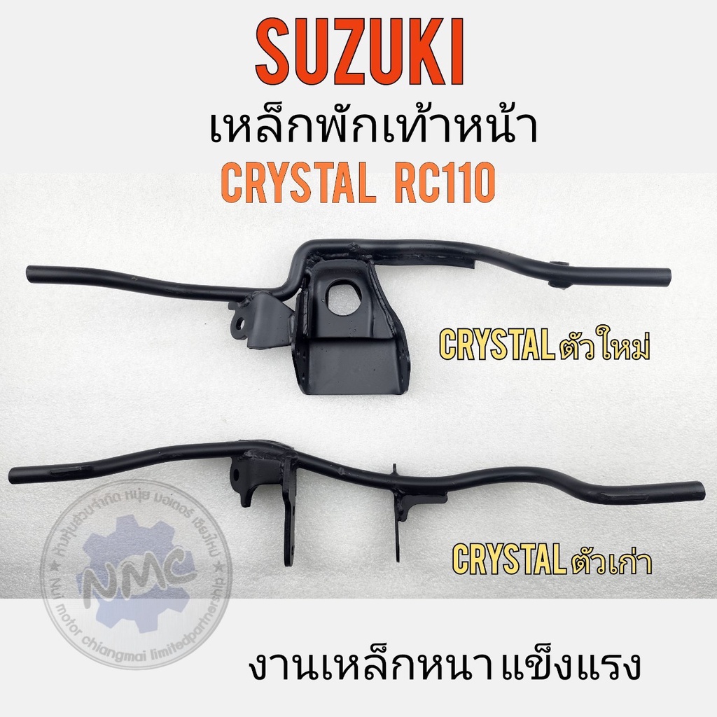 เหล็กพักเท้าหน้า rc110 crystal เหล็กพักเท้าหน้า suzuki rc110 crystal ...