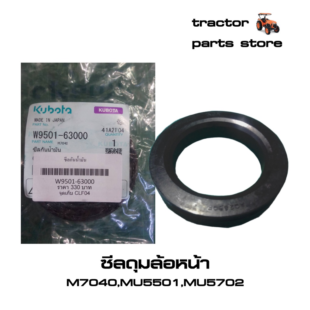 ซีลดุมล้อหน้า M7040,MU5501,MU5702 รถไถคูโบต้า (W9501-63000) | Shopee ...