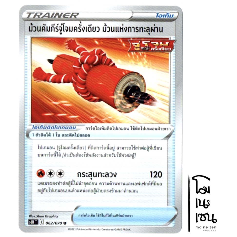 ม้วนคัมภีร์จู่โจมครั้งเดียว ม้วนแห่งการทะลุผ่าน U 062/070 - ไอเท็ม Trainer การ์ดโปเกมอน (Pokemon ...
