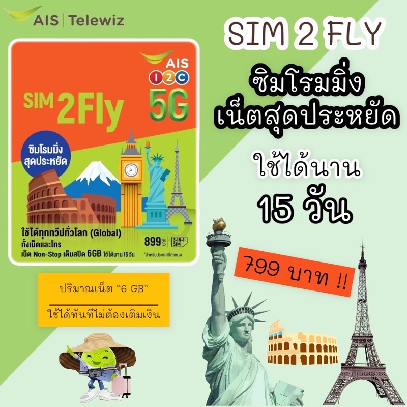 SIM2FLY 899 ปริมาณเน็ต 6GB ใช้ได้ 15 วัน | Shopee Thailand
