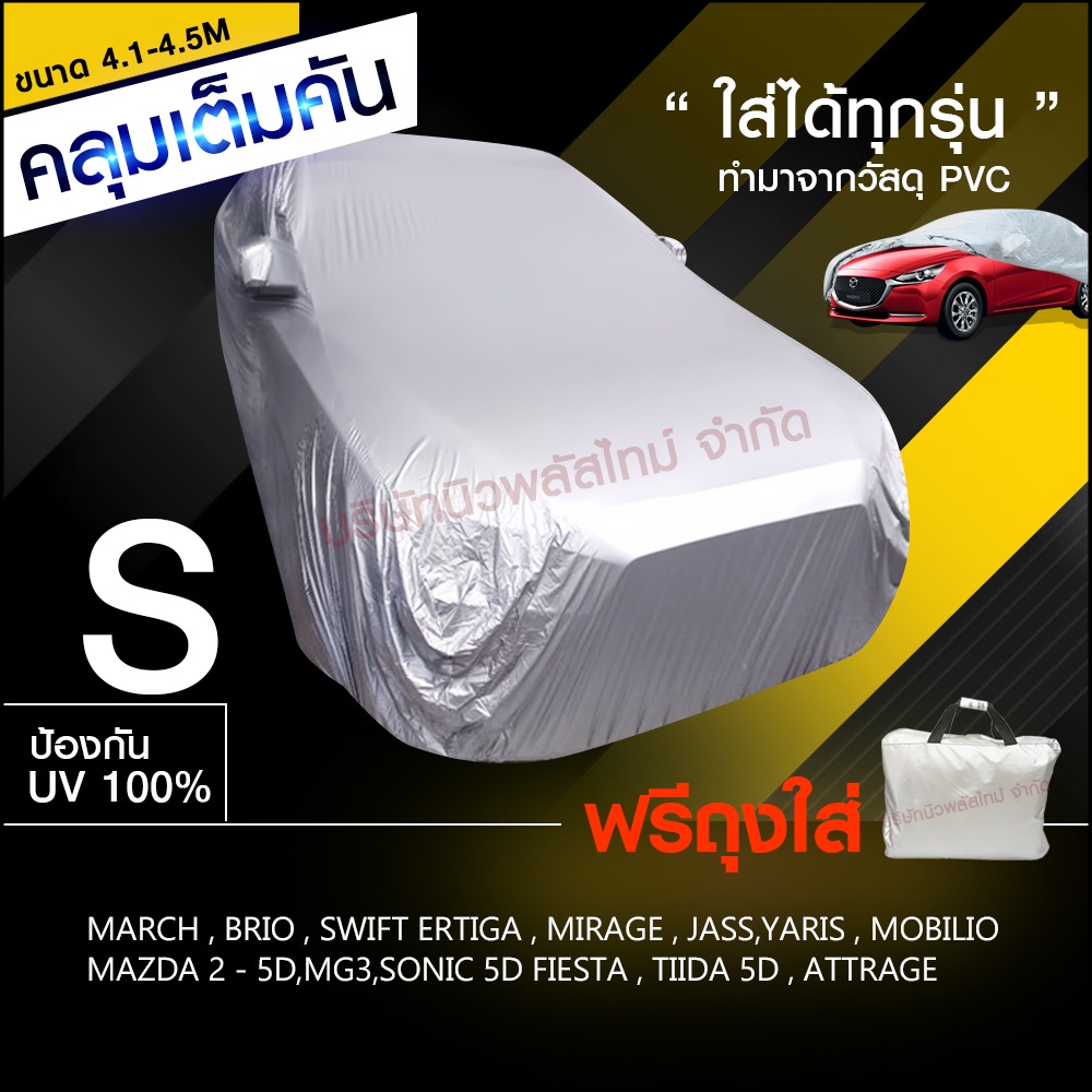 (รุ่นใหม่ล่าสุด!! ผ้าคลุมรถยนต์ รถเก๋ง กระบะ ทุกรุ่น ไซต์ S,M,L,XXL วัสดุ HI-PVC อย่างดีหนาพิเศษ ...