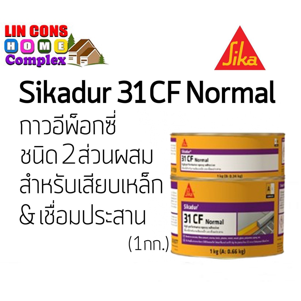 Sika Sikadur-31 CF Normal | อีพ็อกซี่ 2 ส่วนผสม สำหรับงานเสียบเหล็กและ ...