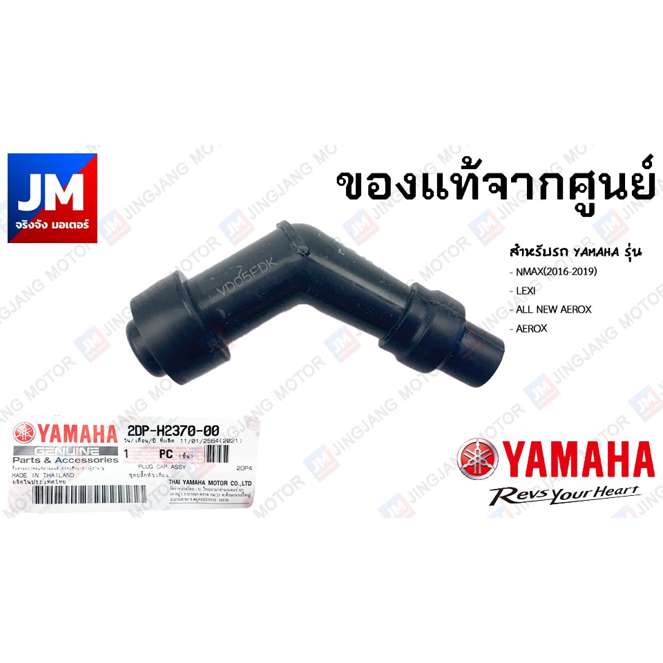 2DPH23701000 ชุดปลั๊กหัวเทียน YAMAHA NMAX, LEXI, ALL NEW AEROX, AEROX ...