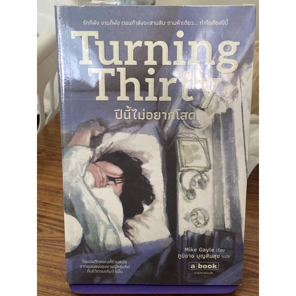 ปีนี้ไม่อยากโสด Turning Thirty ผู้เขียน: Mike Gayle | Shopee Thailand