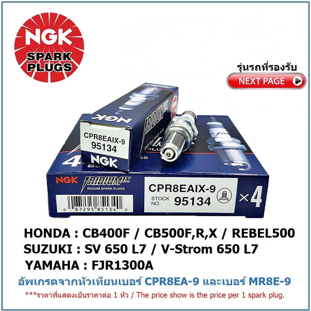 หัวเทียน NGK CPR8EAIX-9 IRIDIUM IX จำนวน 1 หัวสำหรับ CB400F/ CB500F,R,X ...