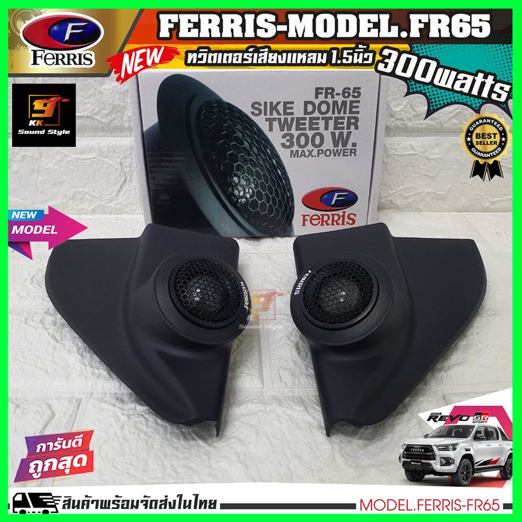 หูช้างเสียงแหลมตรงรุ่นรีโว่ TOYOTA REVO 2015-2022 พร้อมทวิตเตอร์ FERRIS ...