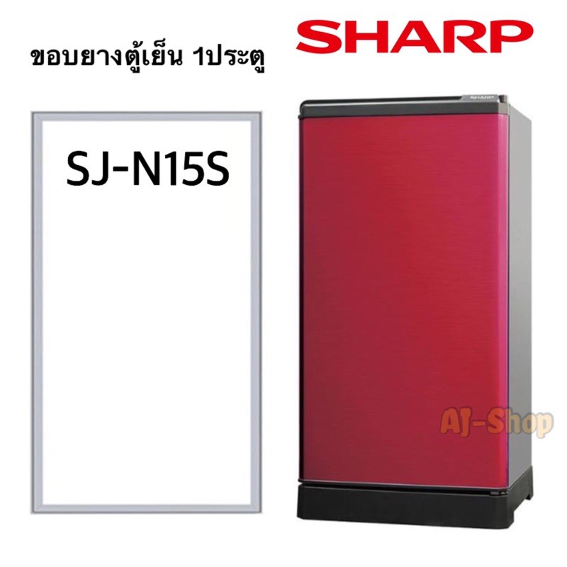 ขอบยางประตูตู้เย็น Sharp ชาร์ป รุ่น SJ-N15S (สินค้าตรงรุ่น) | Shopee Thailand