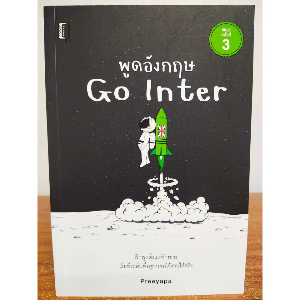 หนังสือ เสริมการเรียน ภาษาอังกฤษ : พูดภาษาอังกฤษ GO INTER (พิมพ์ครั้งที่ 3) | Shopee Thailand