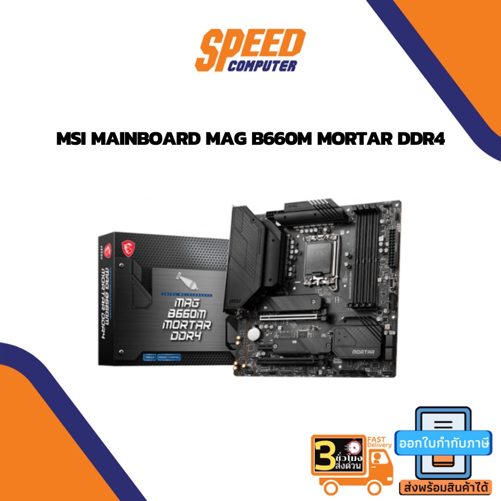 MAINBOARD (เมนบอร์ด) MSI MAINBOARD MAG B660M MORTAR DDR4 By Speedcom | Shopee Thailand