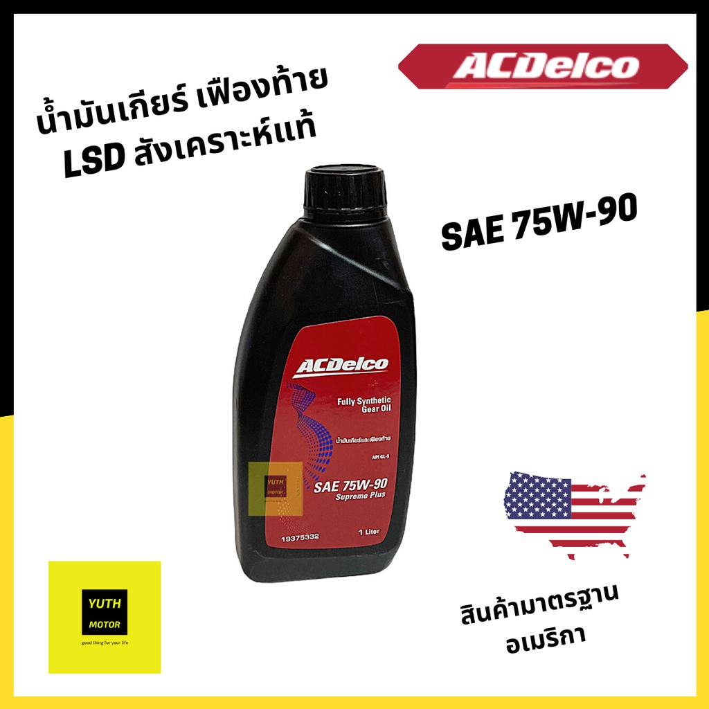 น้ำมันเกียร์ น้ำมันเฟืองท้าย(limited slip) สังเคราะห์แท้ SAE 75W-90 1 ลิตร AcDelco อเมริกา ...