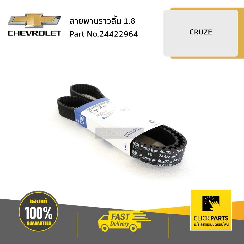 CHEVROLET #24422964 สายพานราวลิ้น 1.8 CRUZE ของแท้ เบิกศูนย์ | Shopee ...